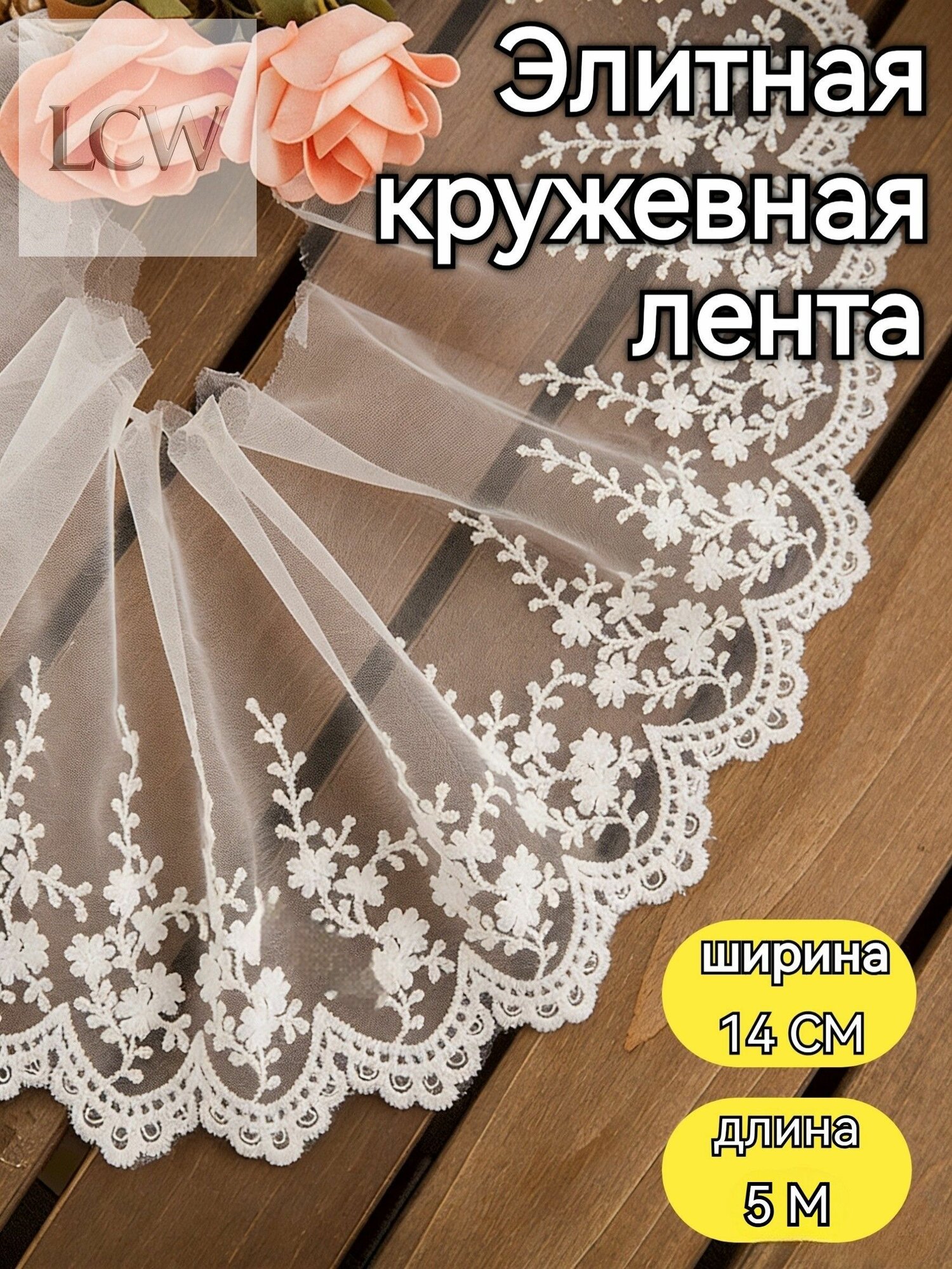 Кружево на сетке (5 м в длину, 14 см ширину), декоративные воланы рукавах/горловине/юбке, домашний декор