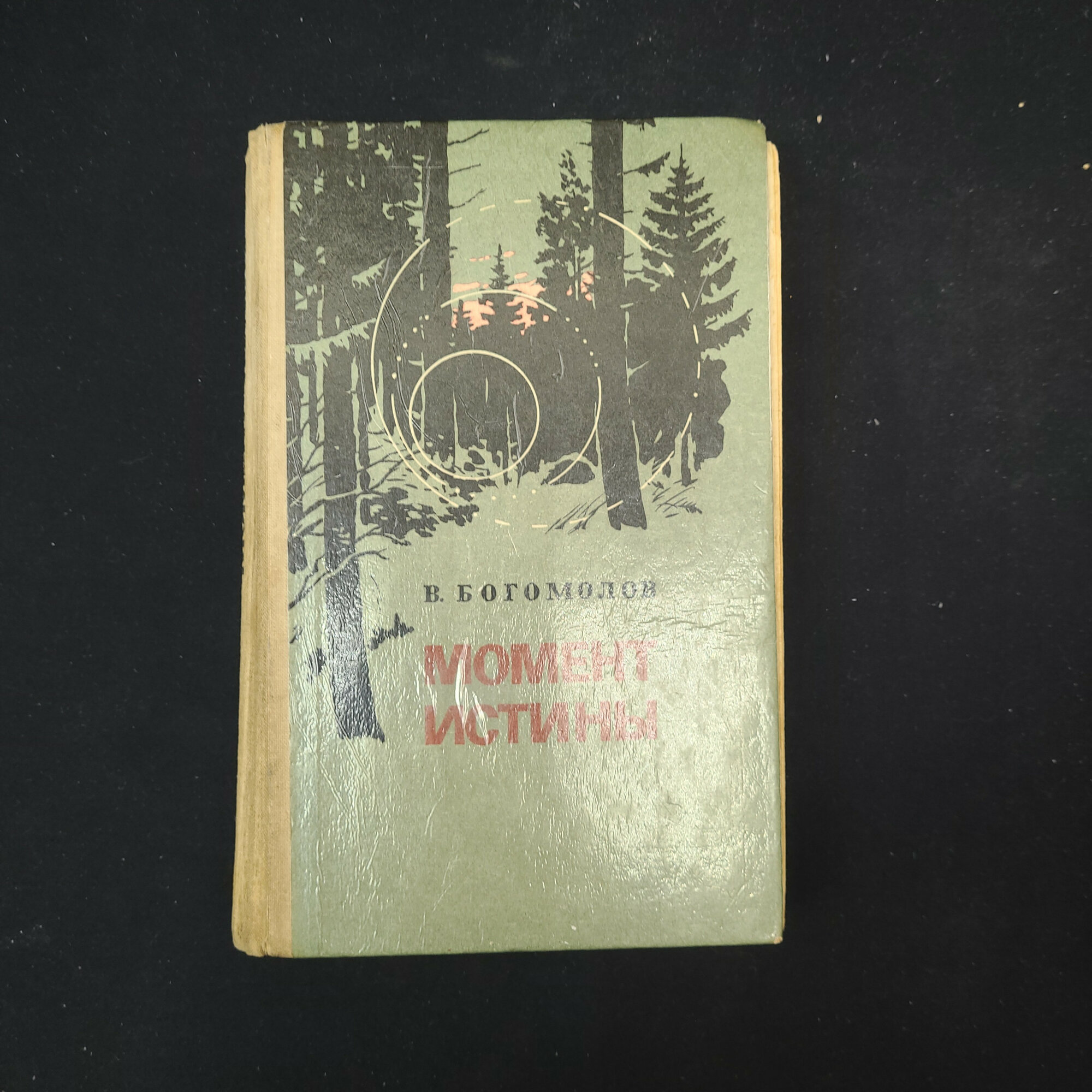 Владимир Богомолов. Момент истины. Книга СССР, роман