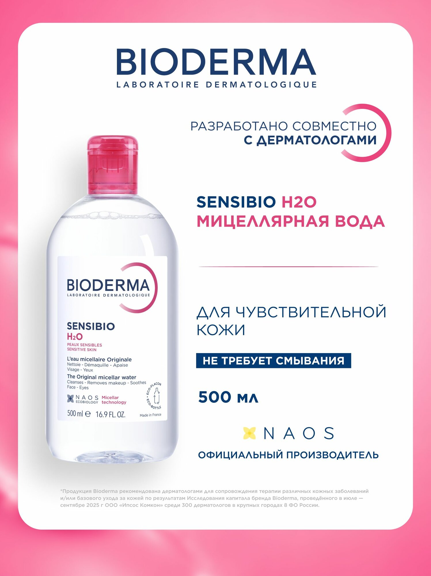 Bioderma Sensibio Мицеллярная вода для очищения лица, для нормальной и чувствительной кожи, 500 мл