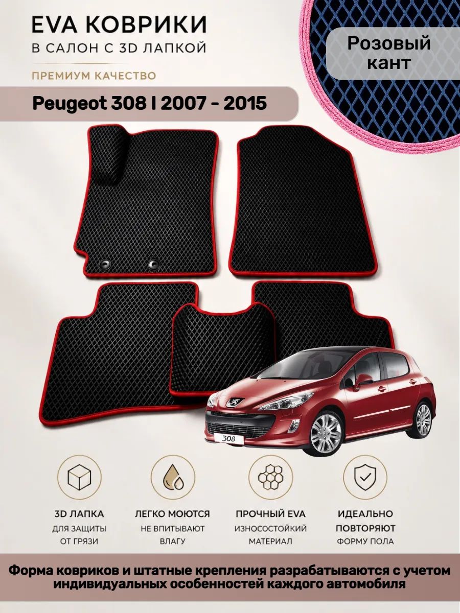 EVA коврики с 3D лапкой Peugeot 308 I 2007 - 2015 Пежо 308