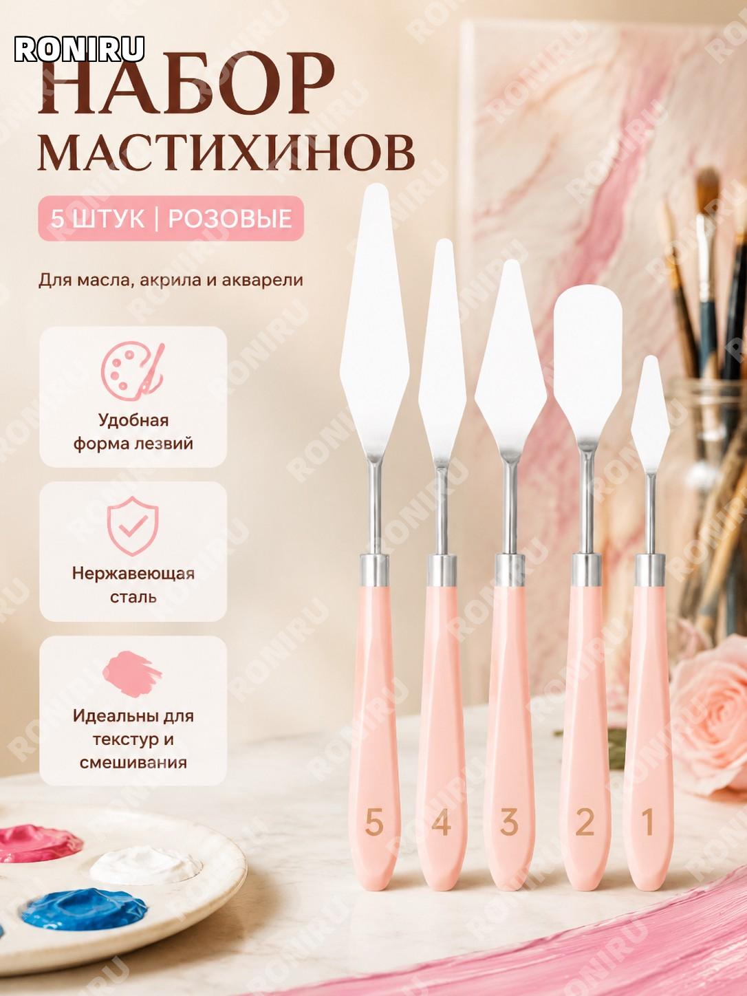 Набор мастихинов для рисования 5 шт Msgd-02 розовый, сталь и пластик, масляные и акриловые краски для художников