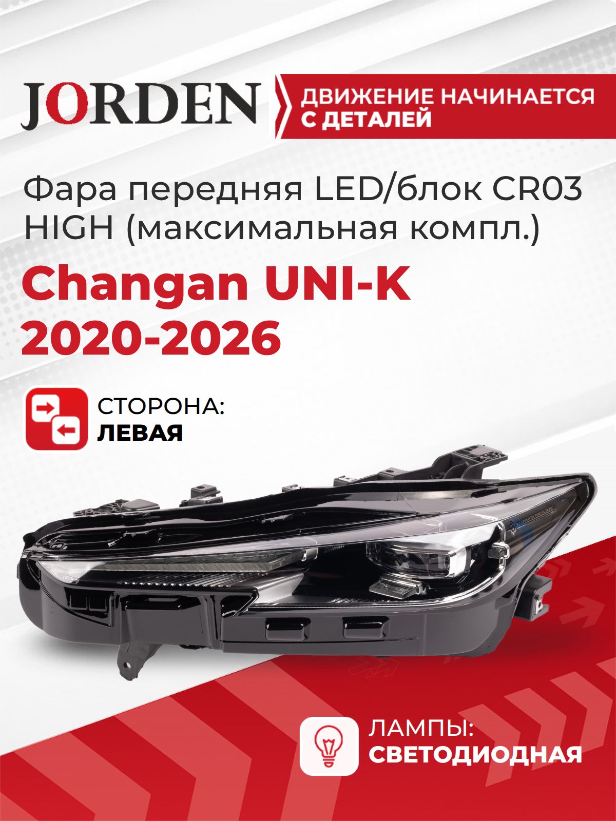 Фара Чанган юни к Changan UNI-K 2020-2026 левая диодная HIGH, блок CR03, фонарь головного света OEM 4121010CR03