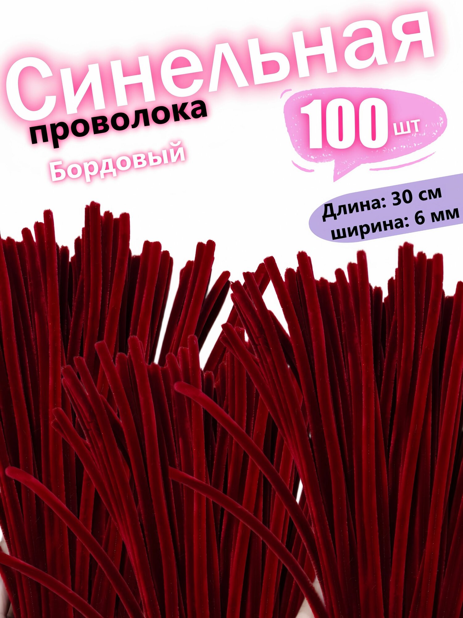 Синельная проволка бархатная для рукоделия , 100 шт, 30см.