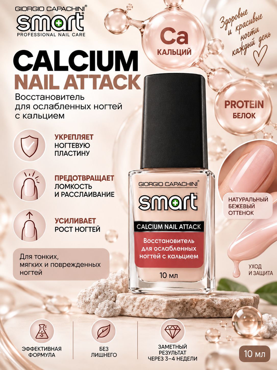 Восстановитель для ослабленных ногтей с кальцием CALCIUM NAIL ATTACK ( оттенок бежевый натуральный) 10 мл для ухода за н