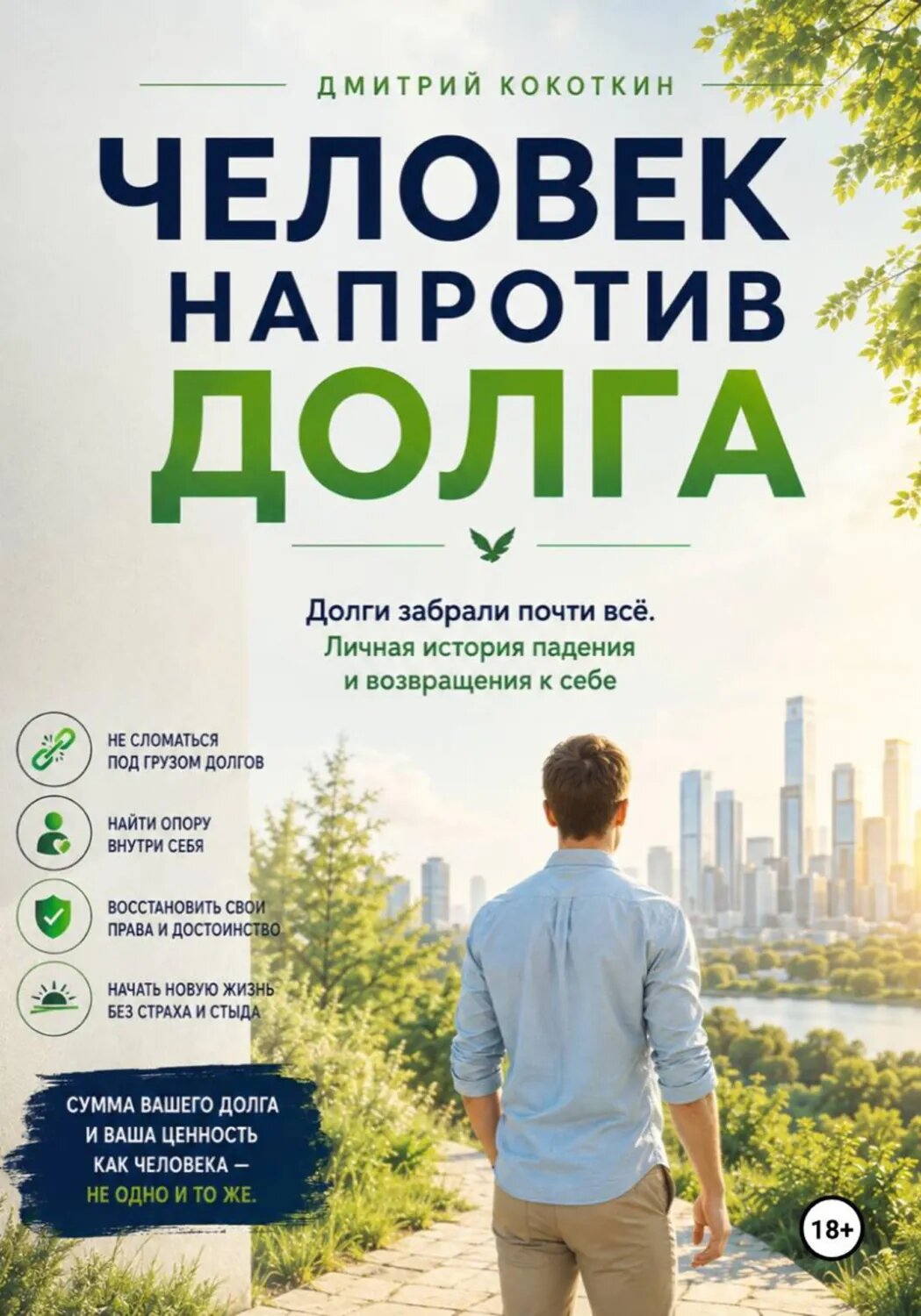Человек напротив долга [Цифровая книга]