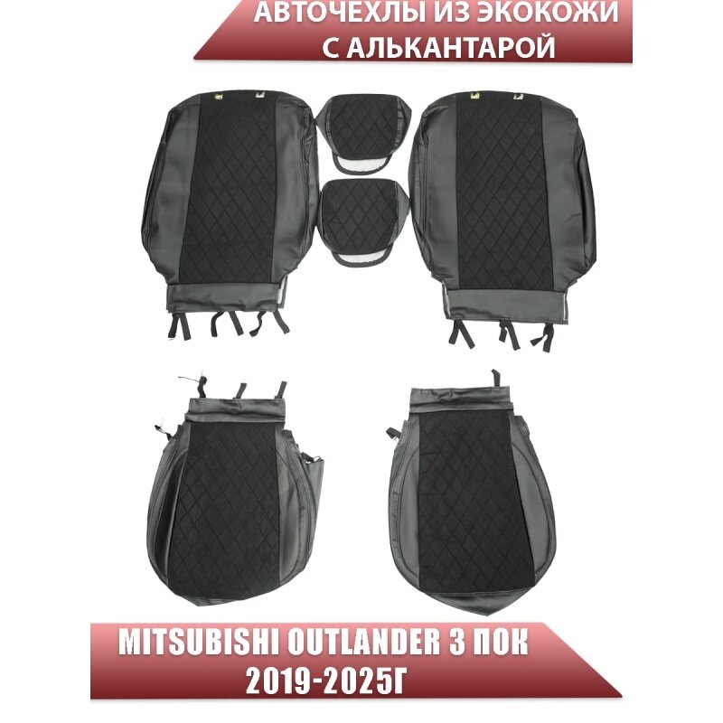 Авточехлы Mitsubishi Outlander 3 пок 2019-2025г экокожа алькантара черная черная нить ромб Maximal