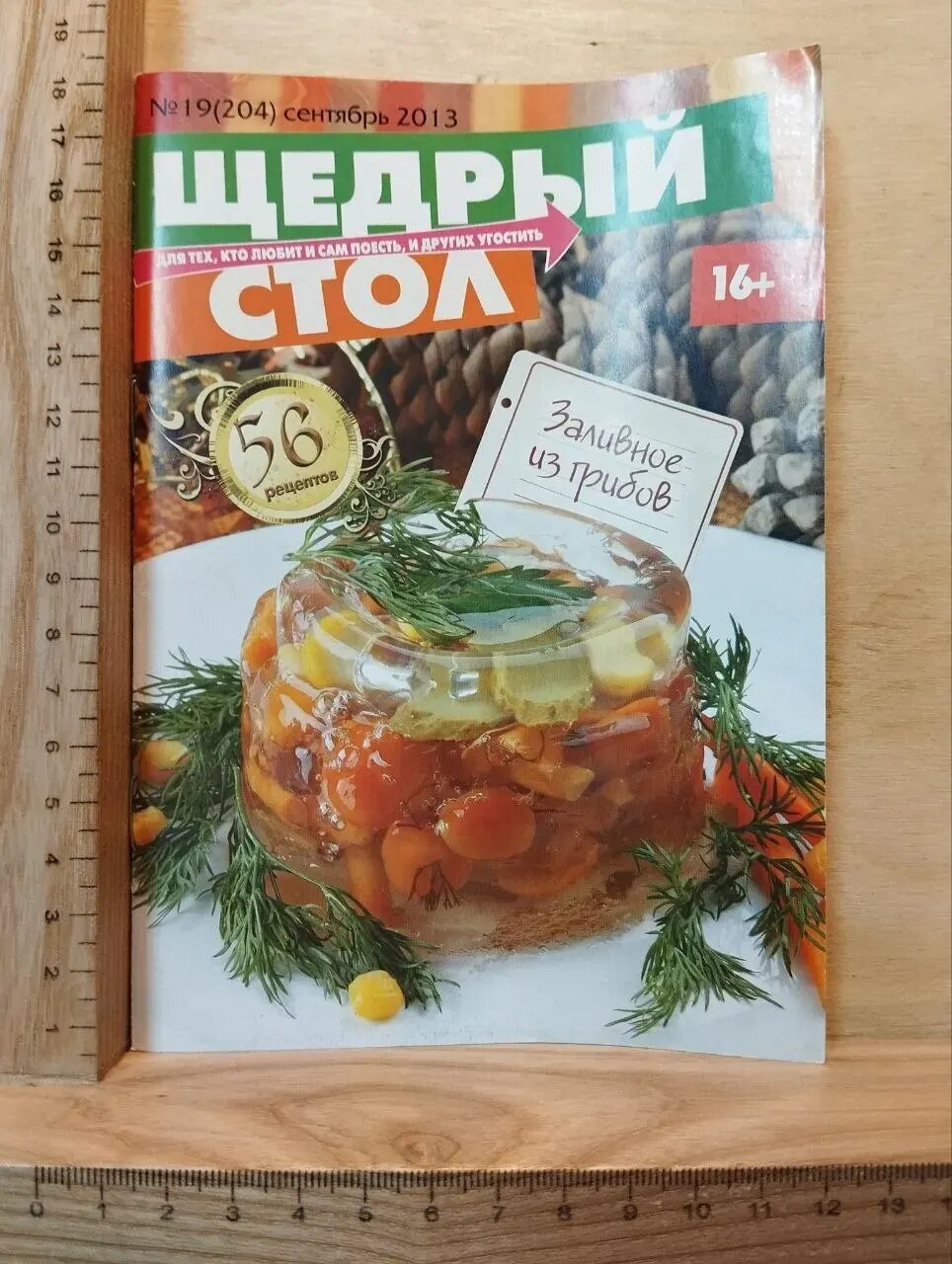 Щедрый стол №19 (204) сентябрь 2013
