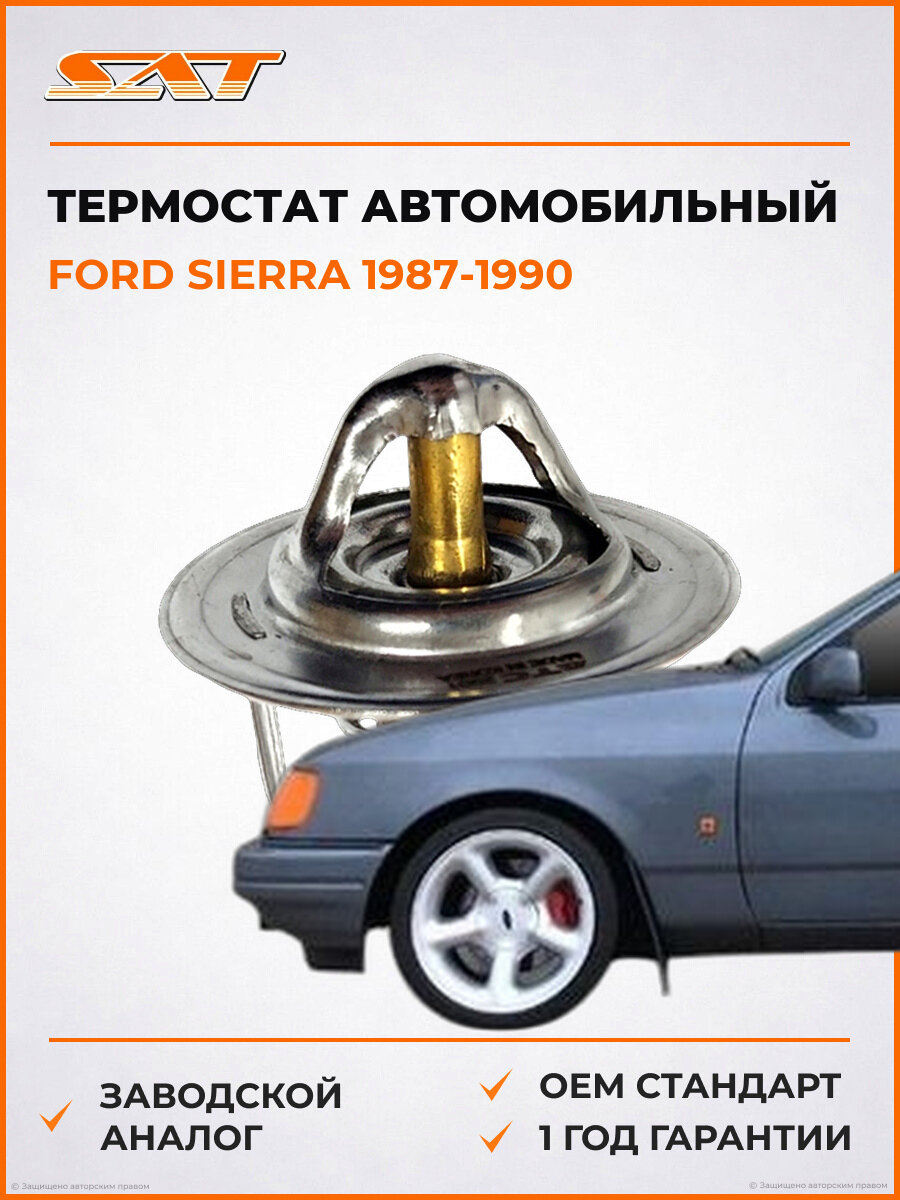 Термостат SAT ST96143939 Ford Sierra 1987-1990 Форд Сиерра OEM 96143939