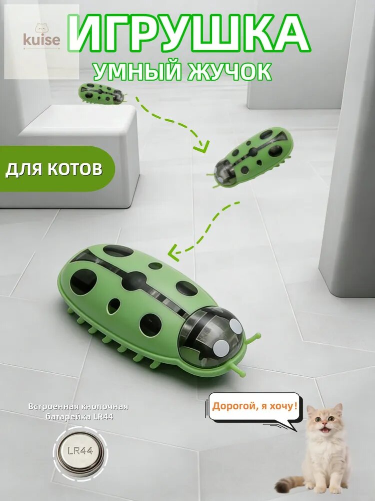 Интеллектуальный жучок интерактивная игрушка для кошек, вариант жука-божьей коровки (зелено-черный)