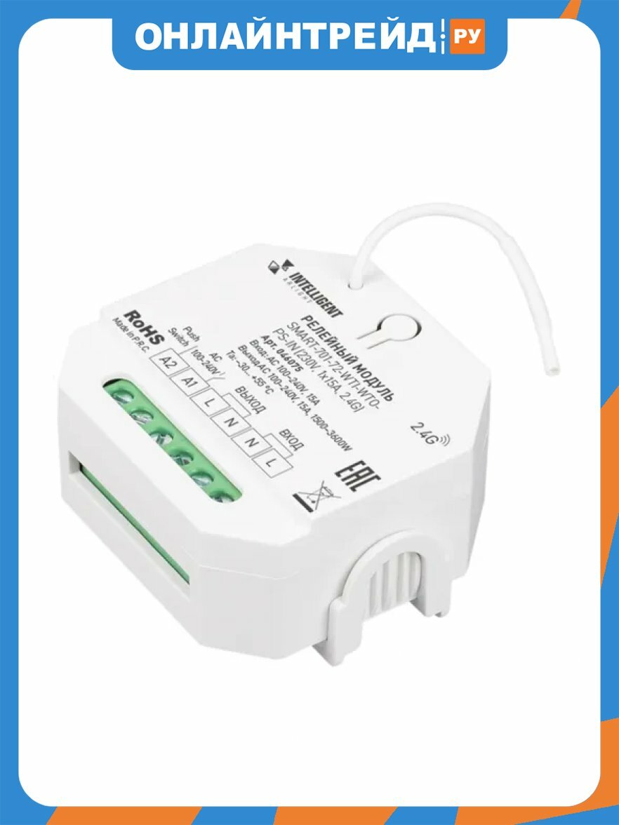 Релейный модуль Arlight INTELLIGENT SMART-701-72-WTI-WTO-PS-IN (230V, 1x15A, 2.4G) (IARL, IP20 Пластик, 5 лет)