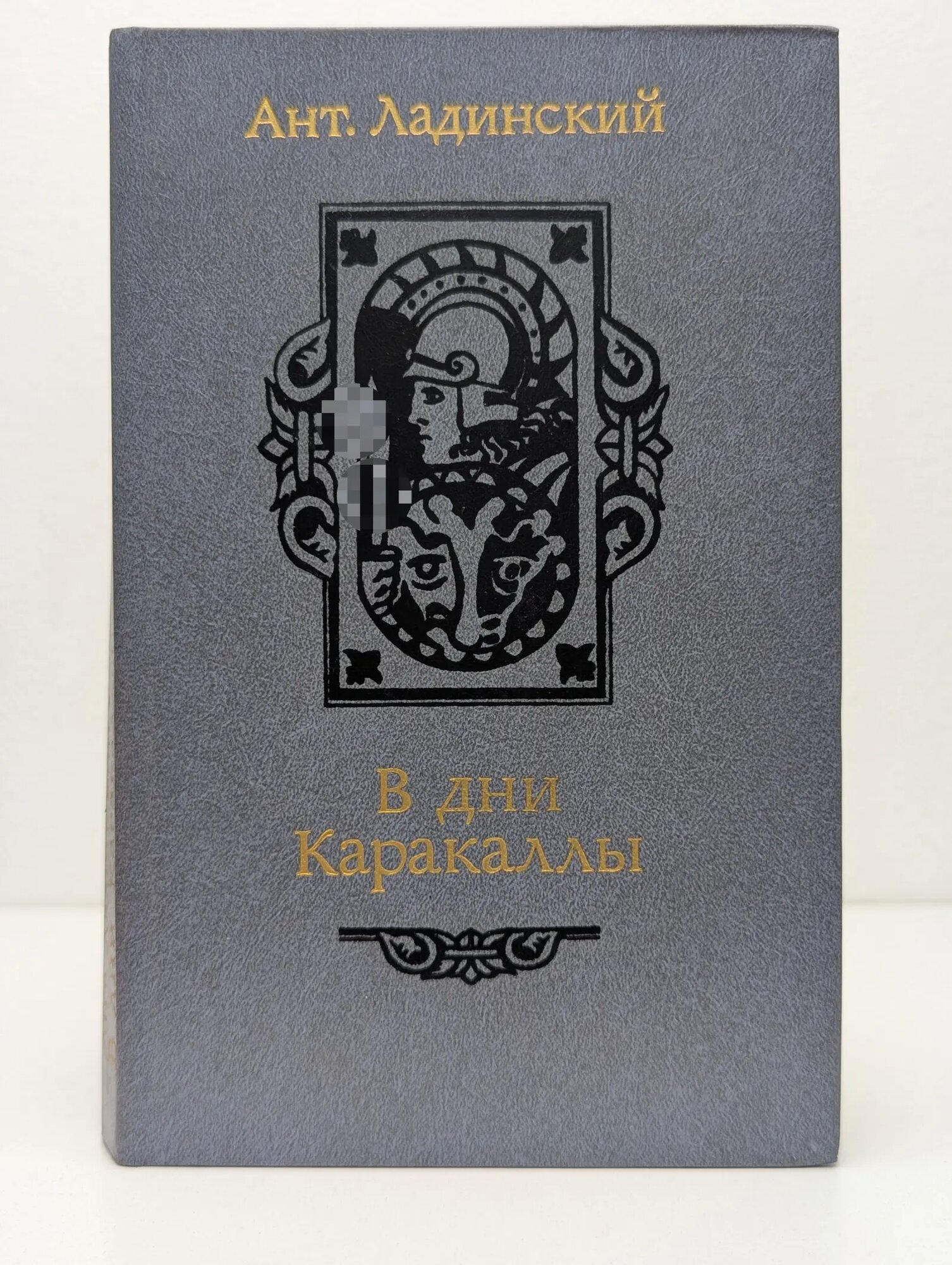В дни Каракаллы Ладинский Антонин Петрович 1987