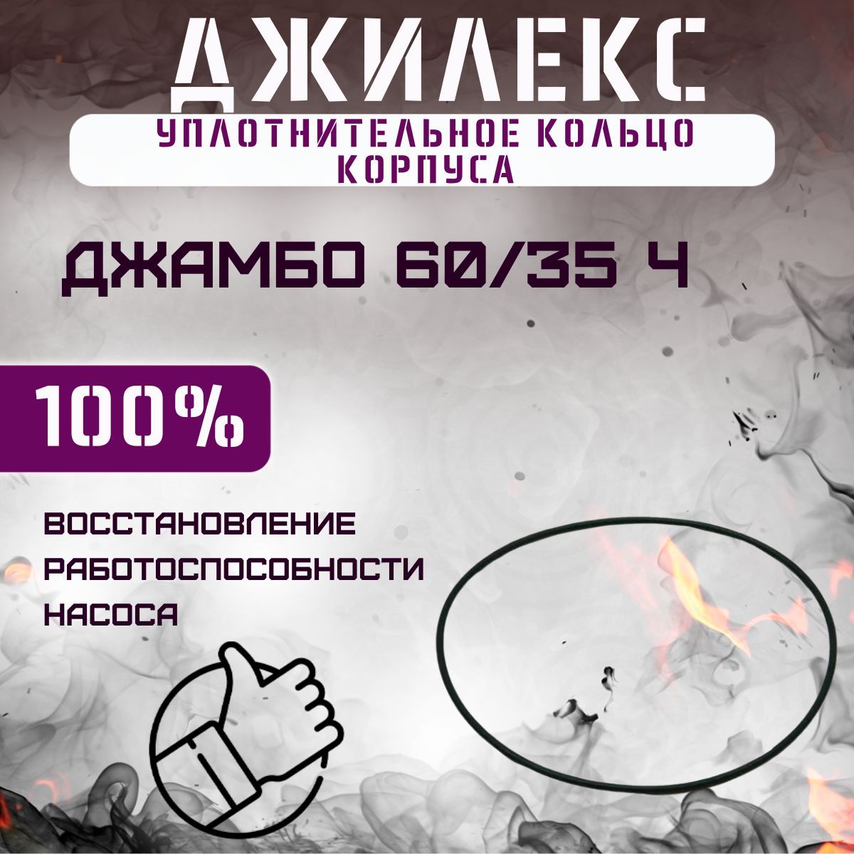 Уплотнительное кольцо корпуса насоса для Джилекс Джамбо 60/35 Ч (kolcokorp6035Ch)