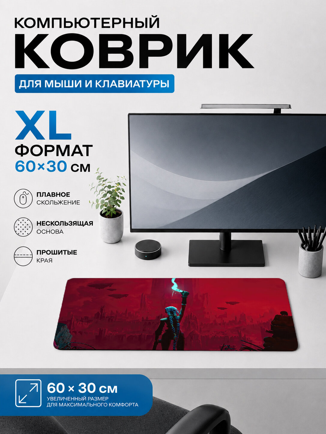 Большой игровой коврик для мыши и клавиатуры 60×30 см League of Legends — Jinx