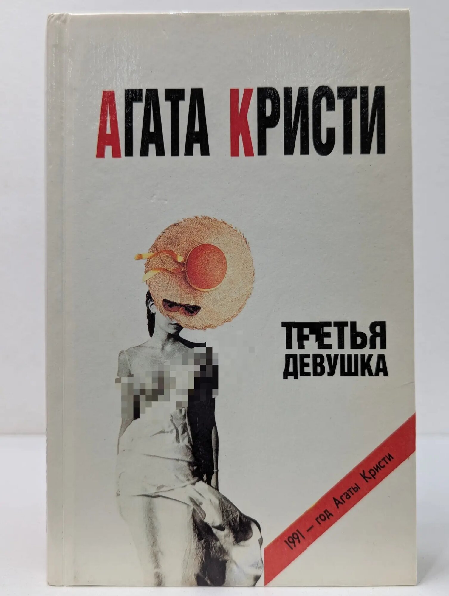 1991 - год Агаты Кристи. Третья девушка Кристи Агата 1991