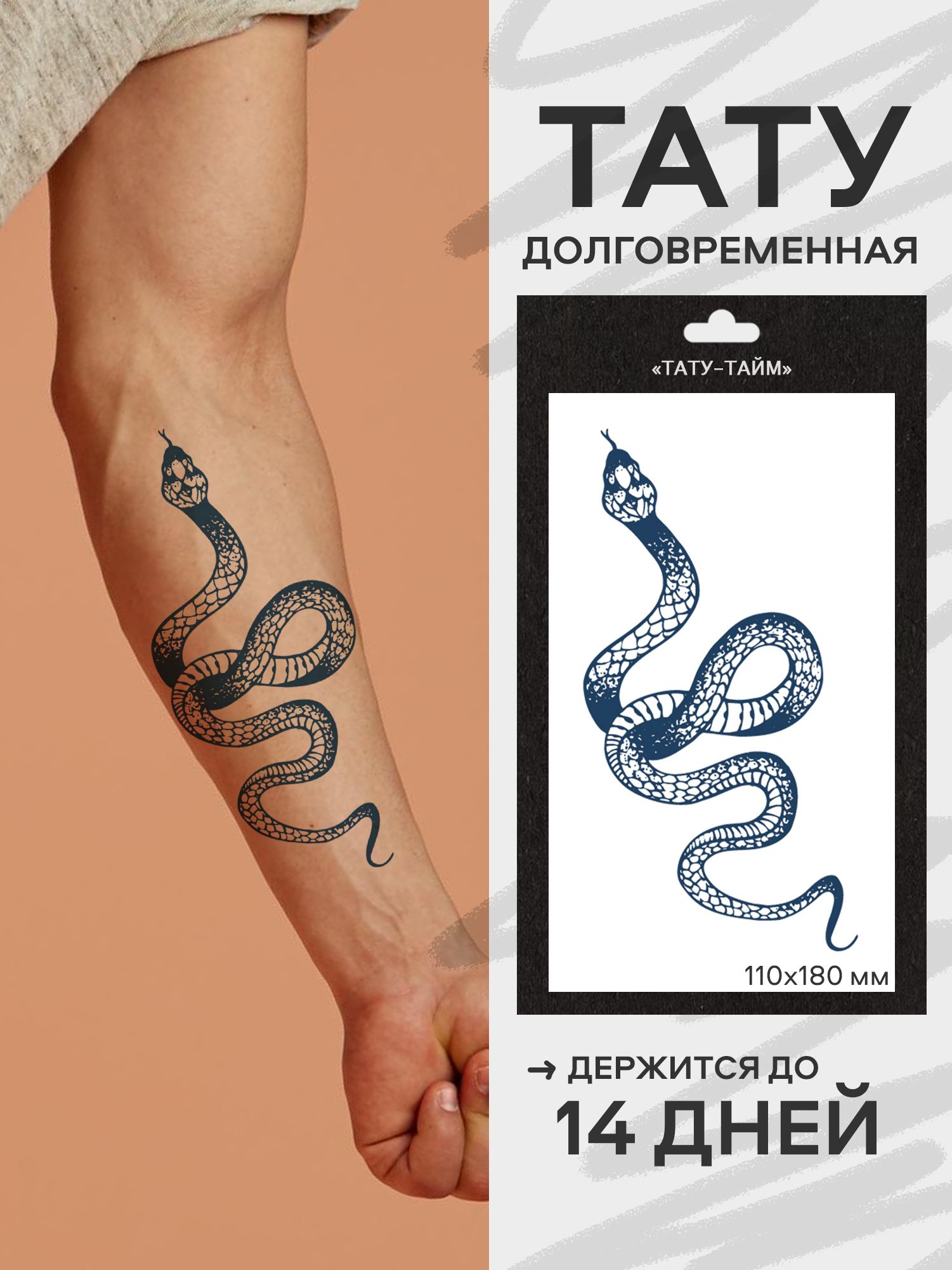 Татуировки переводные долговременные Змея