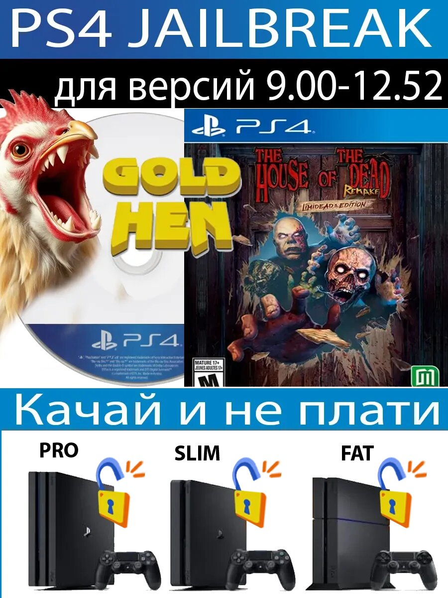 The House of The Dead Remake диск PS4 JB