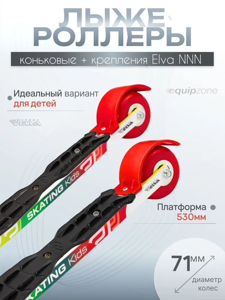 Лыжероллеры коньковые детские Elva KIDS SKATE c креплениями ELVA NNN