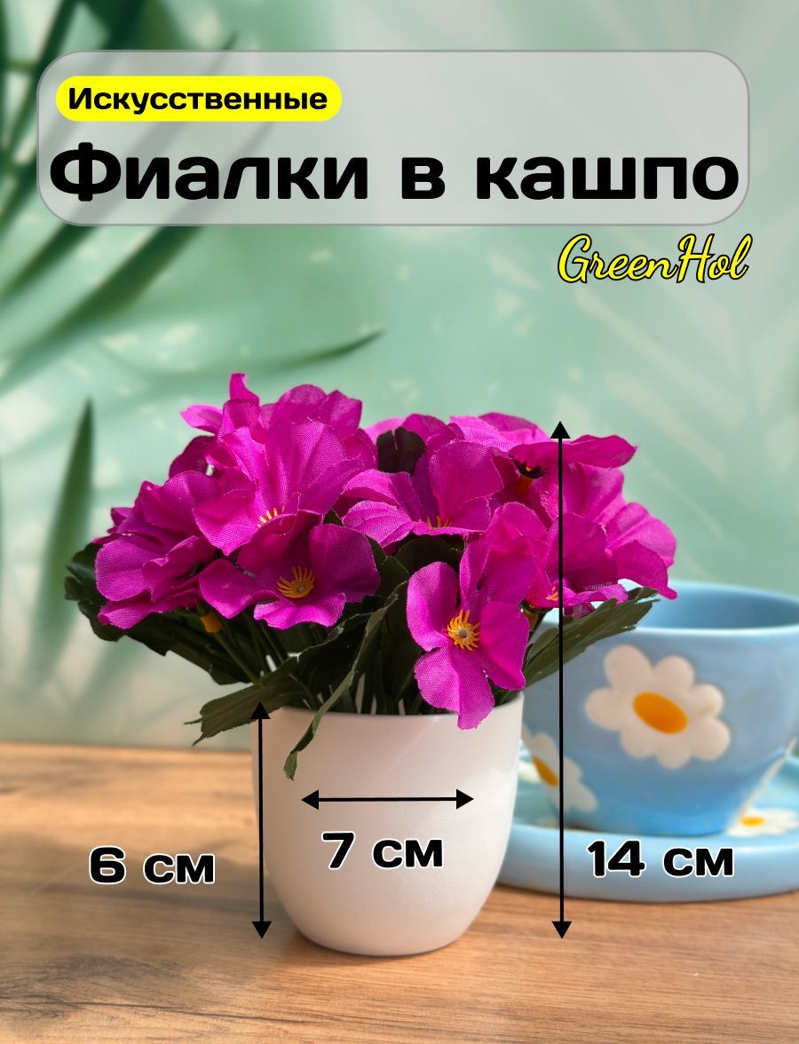 Фиалки в кашпо, искусственные цветы для декора, цветы искусственные в горшке, GreenHol
