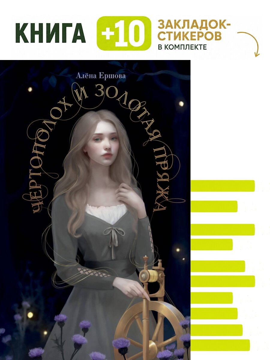 Чертополох и золотая пряжа. Комплект: книга + 10 закладок-стикеров