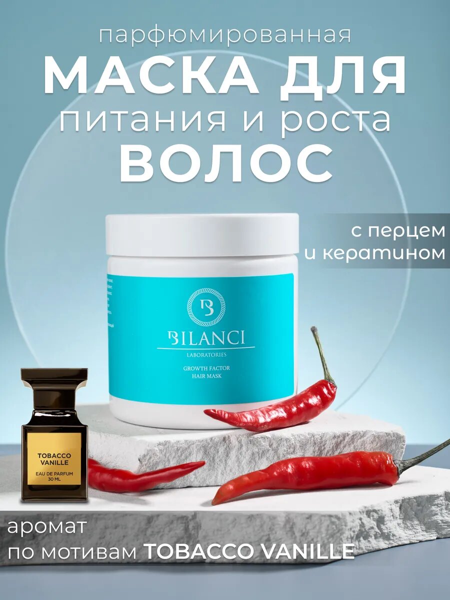Маска для роста волос с перцем парфюмированная Tobacco Vanilla