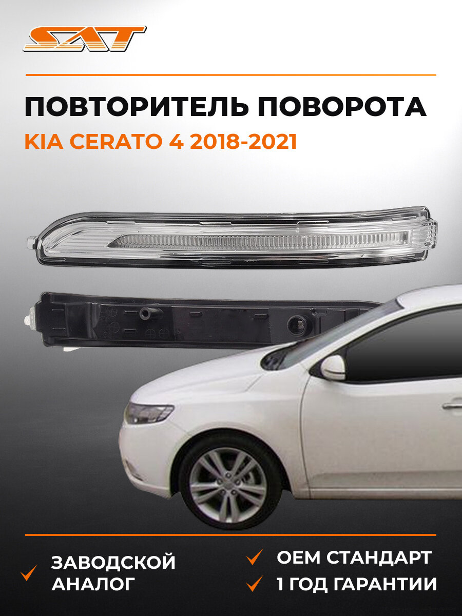 Повторитель поворота в зеркало левый SAT ST2020017 Киа Церато Kia Cerato 4 2018-2021