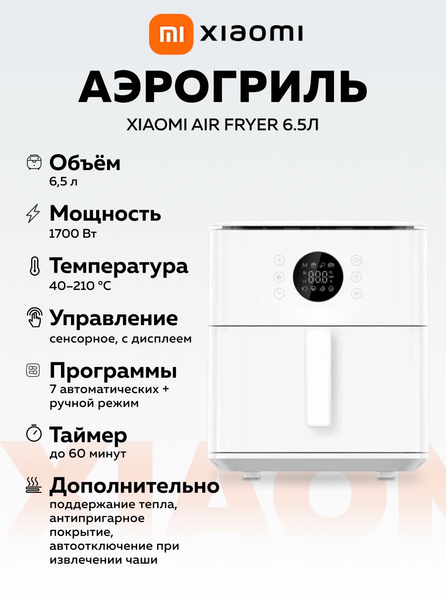 Аэрогриль Xiaomi Air Fryer 6.5л BHR083MEU (White)