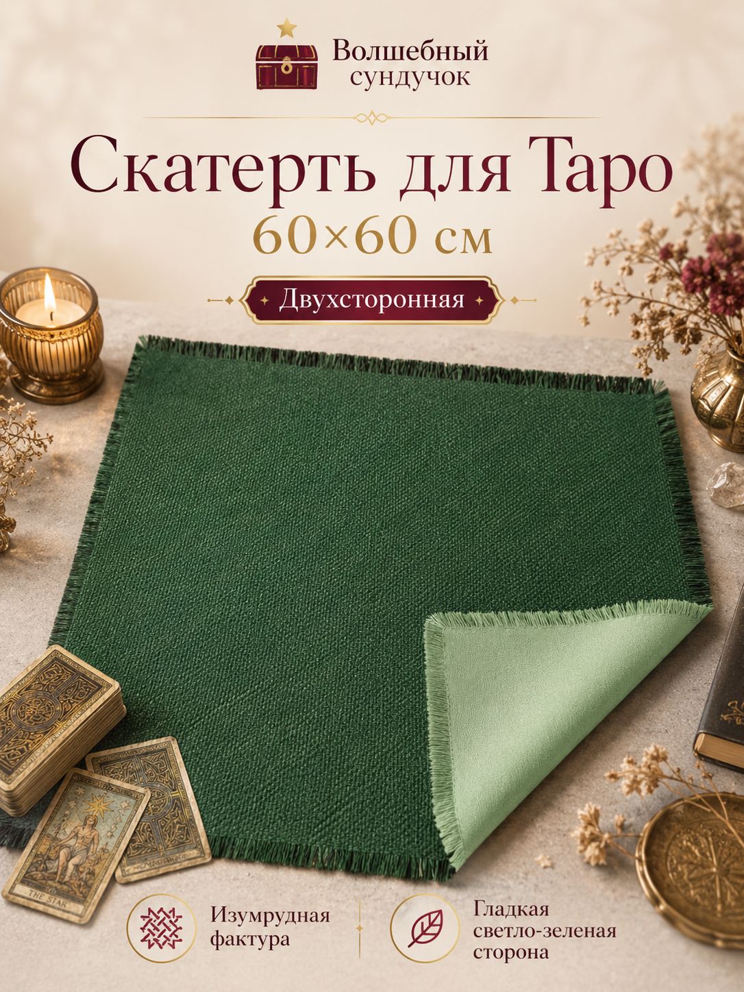 Скатерть для Таро и гадания 60х60 см, двухсторонняя изумрудно-зеленая, коврик для раскладов, рун и алтаряСкатерть 60х60см изумрудно-зеленая для таро/для гадания двухсторонняя