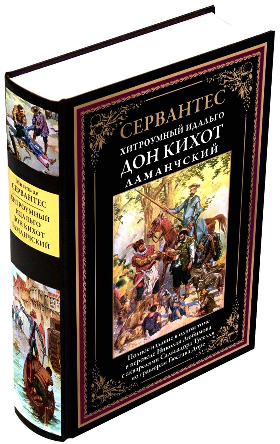 Дон Кихот Ламанческий. Сервантес М. Подарочное иллюстрированное издание с закладкой ляссе.