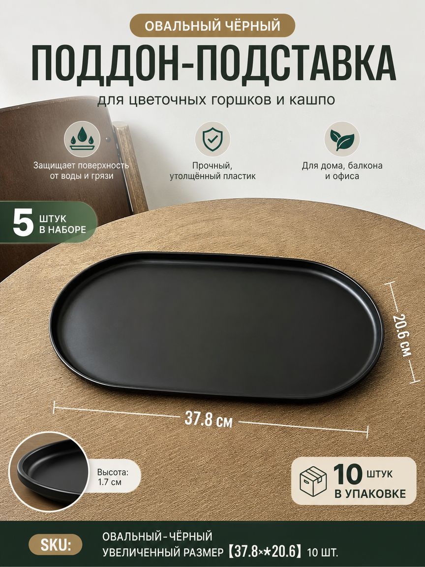 Поддон для цветочного горшка овальный черный 5 шт, подставка для растений, утолщенный, для балкона, 23.8-37.8 см