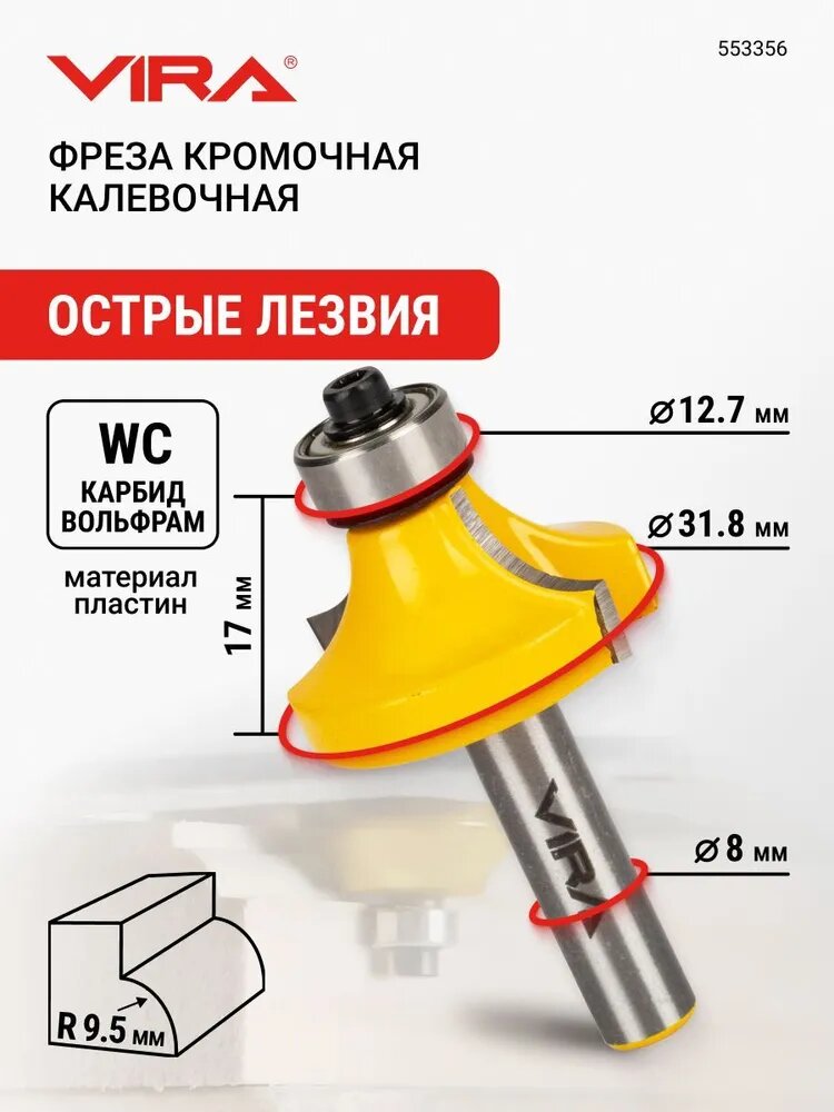 Фреза кромочная калевочная 31.8 х 17 мм R 9.5 мм подшипник 12.7 мм хвостовик 8 мм VIRA