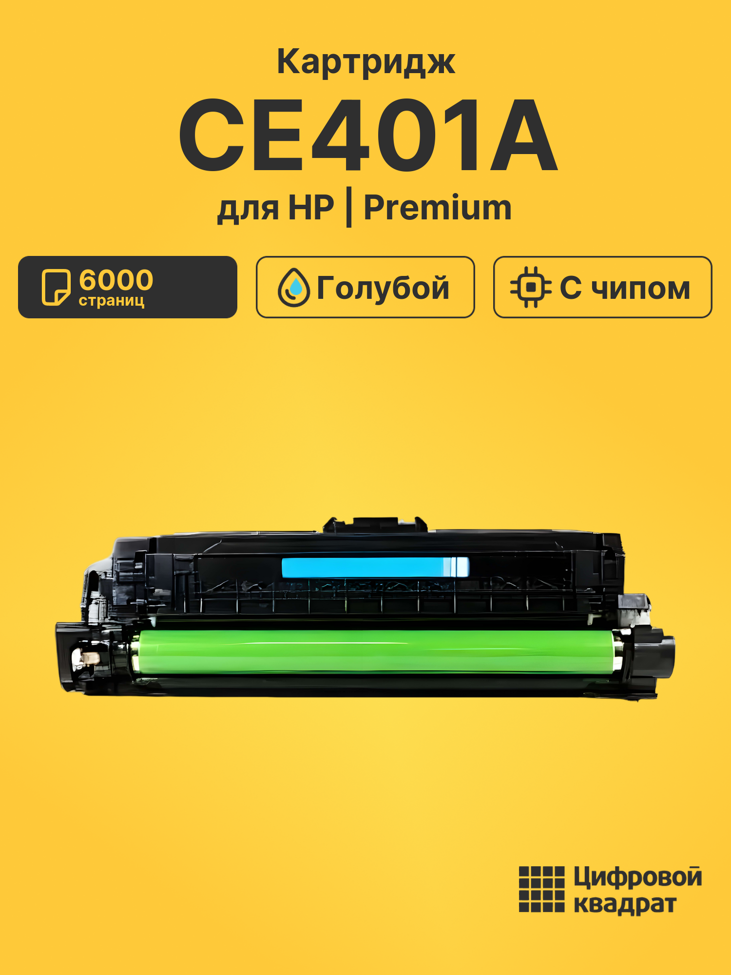 Картридж CE401A для принтеров HP LJ M551n, LJ M551xh, LJ M551n, LJ M551xh, LJ M551n голубой