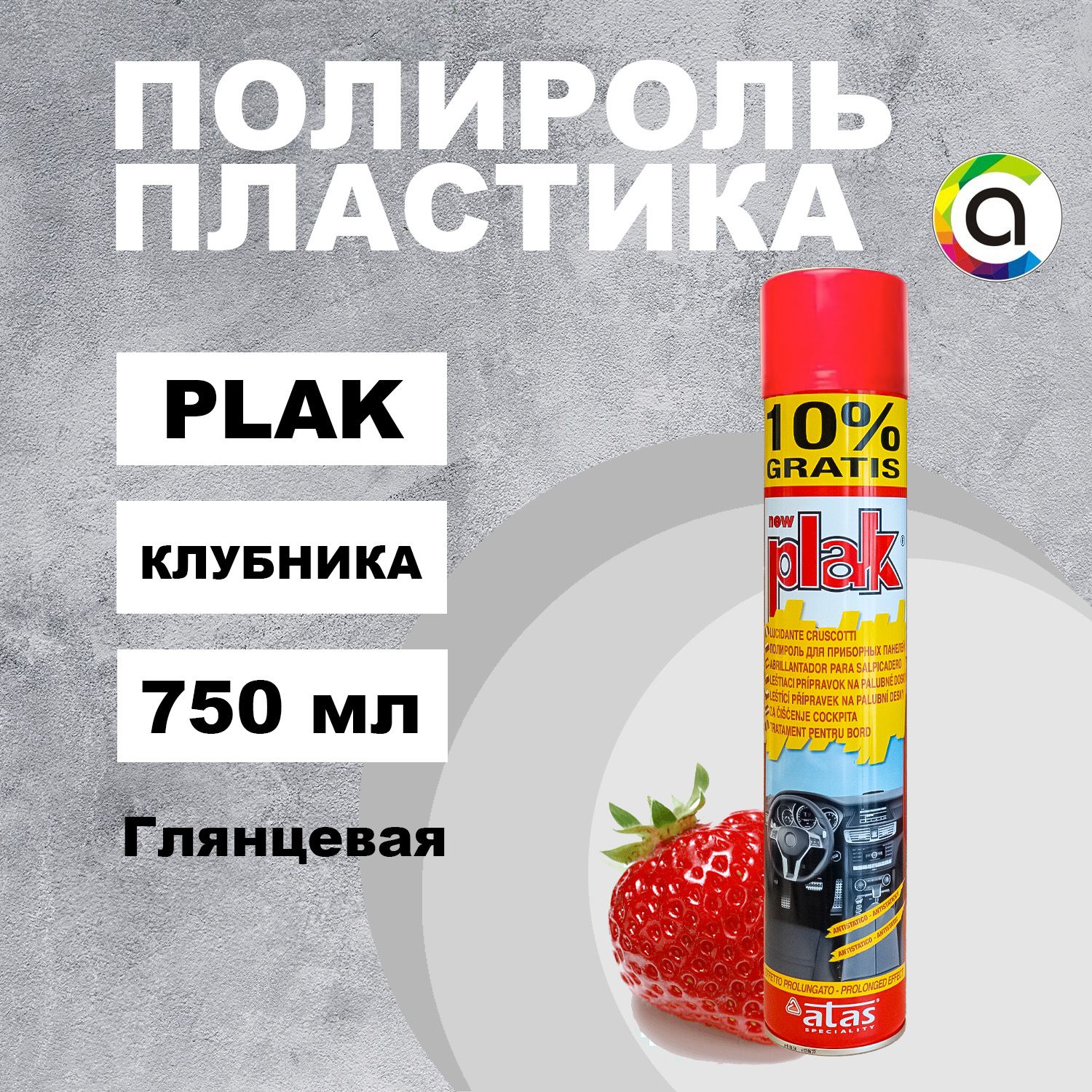 Полироль пластика глянцевая 750 мл PLAK аромат: Клубника Полироль для приборной панели, для пластика автомоибля
