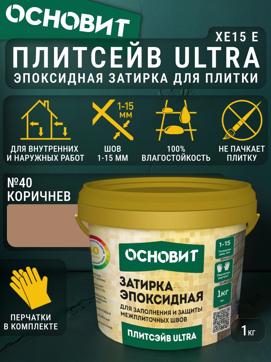 Эпоксидная затирка для плитки основит плитсэйв ULTRA XE15 Е коричневый 040 1 кг / противогрибковая, грязеотталкивающая, эластичная