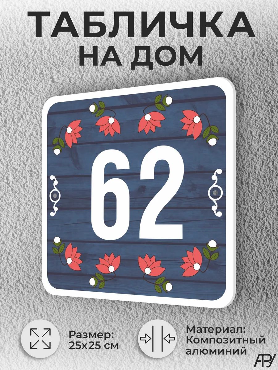Адресная табличка с номером дома "литая" №1062 (имитация)