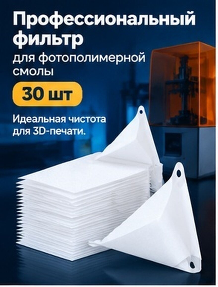 30 Штук Утолщенный Бумажный Фильтр Конус Для 3D Принтера Диспенсер Фоточувствительной Резины 13X12Cm