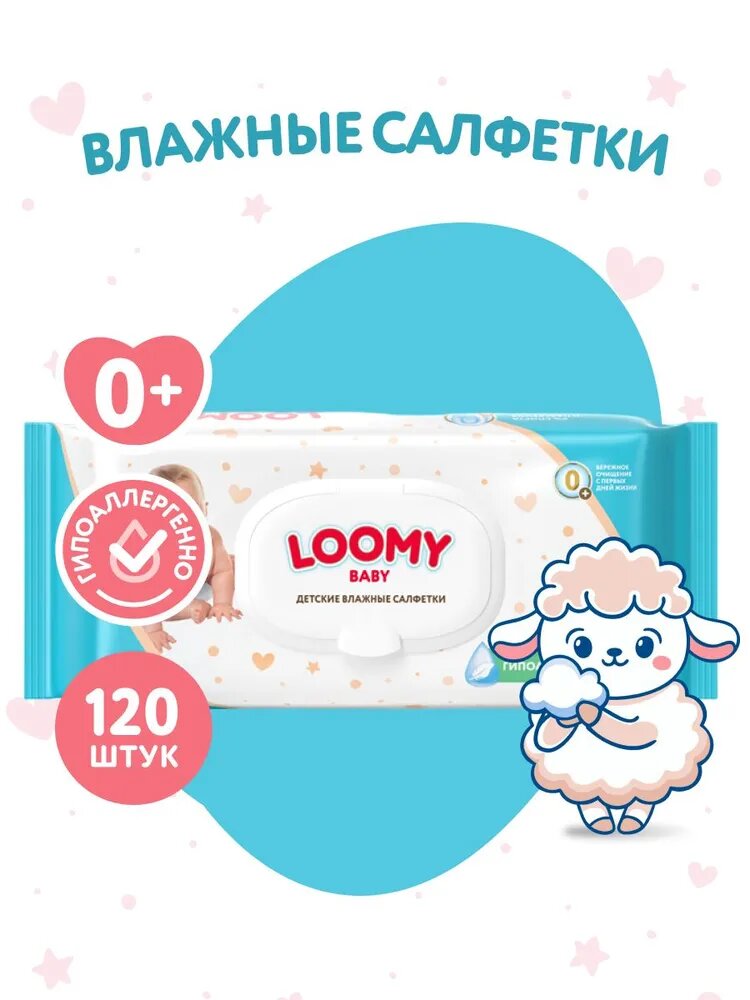 Салфетки влажные детские Loomy Baby гипоаллергенные, 120 шт