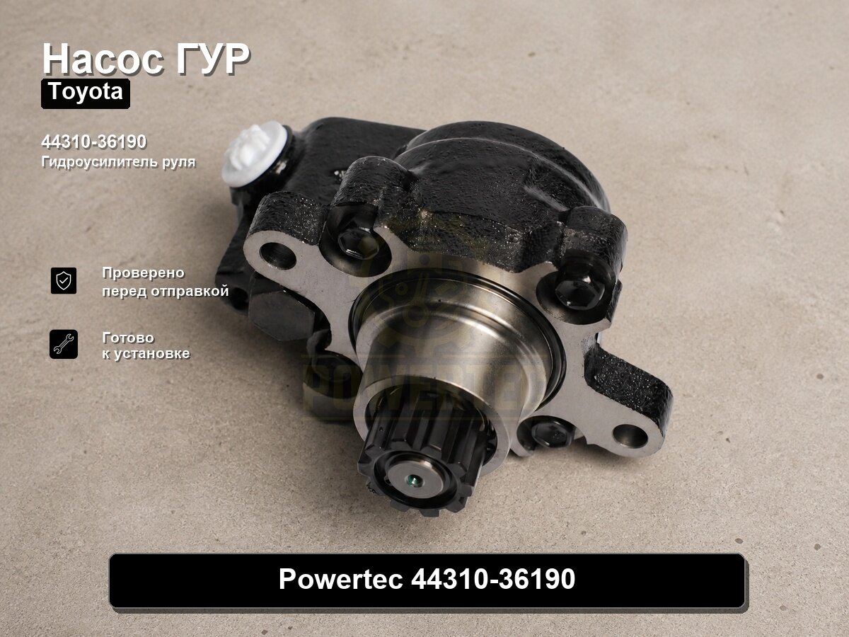 Насос гидроусилителя 44310-36190 Powertec TOYOTA