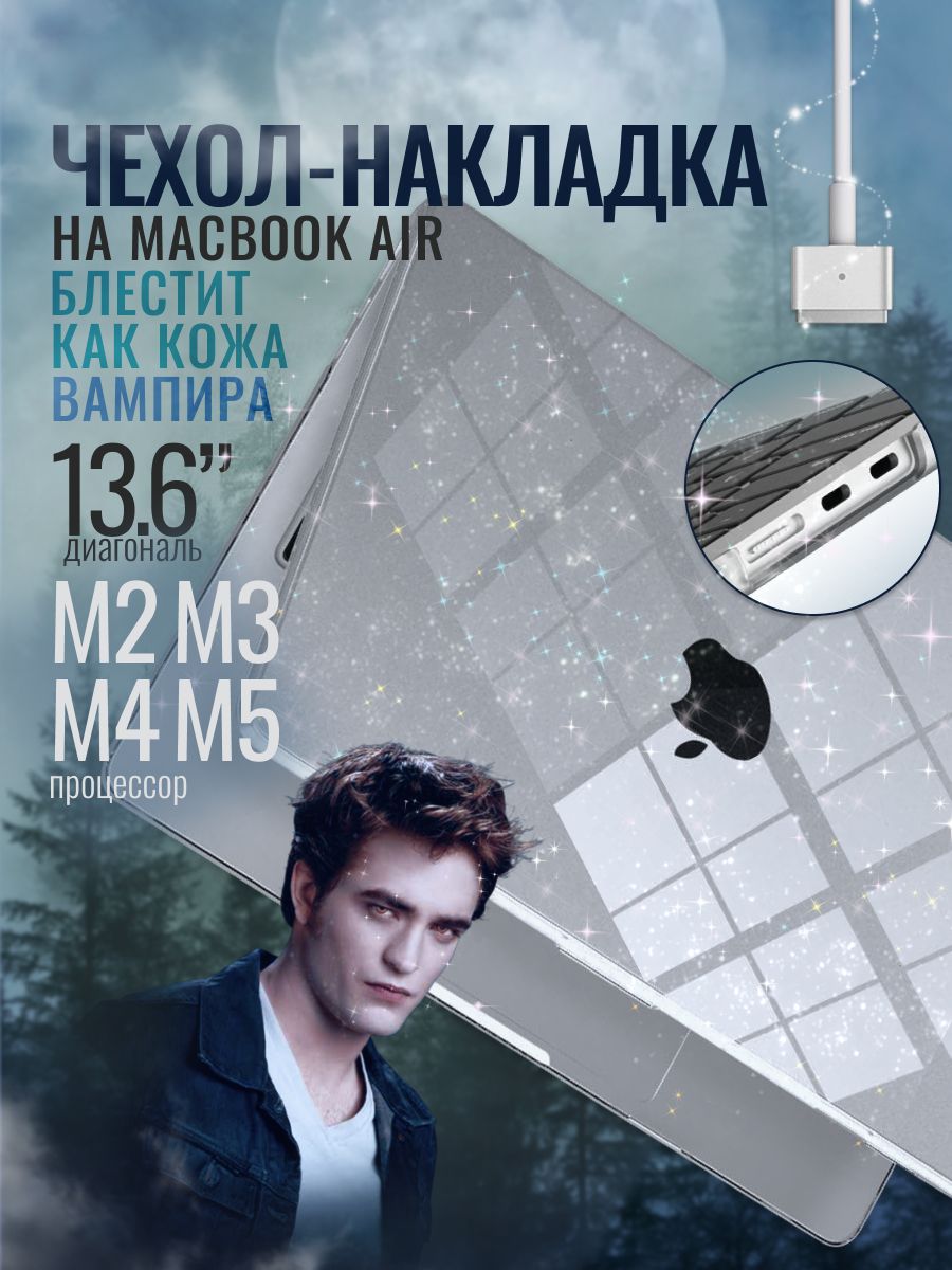 Чехол с блестками для MacBook Air 13.6 M5 M4 M3 M2 2022-2026