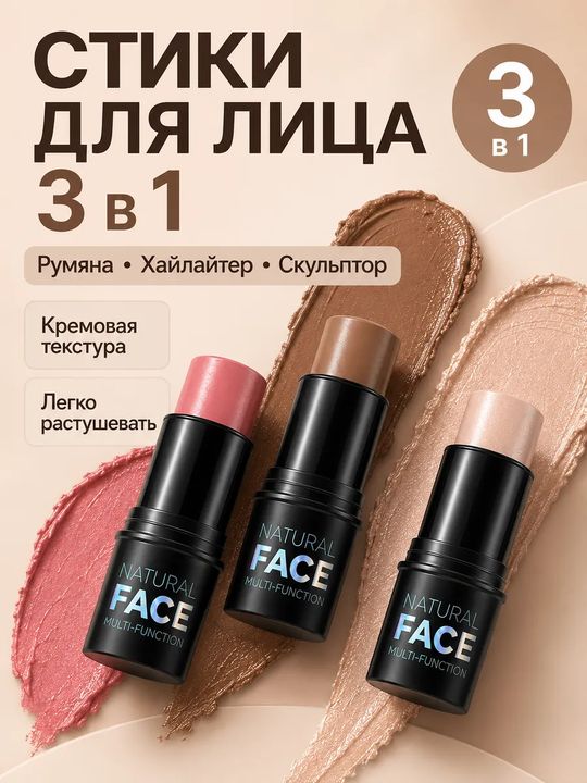 Набор кремовых стиков - румяна, корректор и хайлайтер