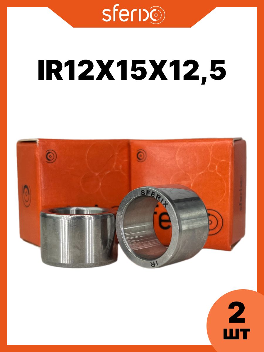 Втулка IR12X15X12,5 SFERIX 12*15*12,5 (комплект 2 шт.)