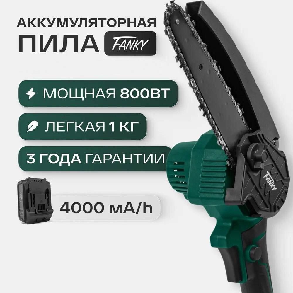 Пила аккумуляторная садовая цепная (800 вт 1 АКБ 4000 mAh 3200 оборотов в кейсе) Fanky