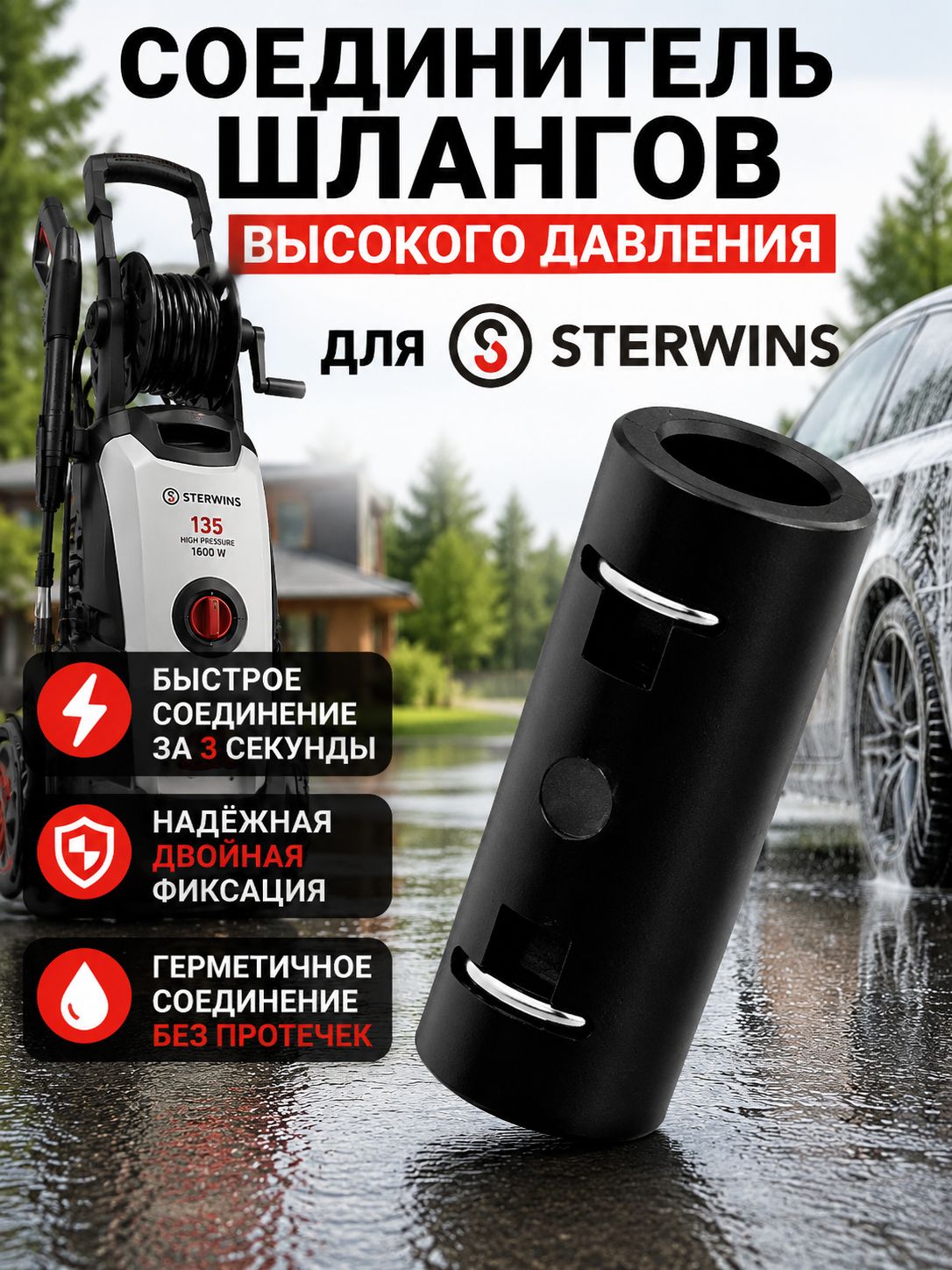 Соединитель шланга мойки Sterwins / минимойки Стервинс, Стервинз высокого давления АРТ: NCK2-W6