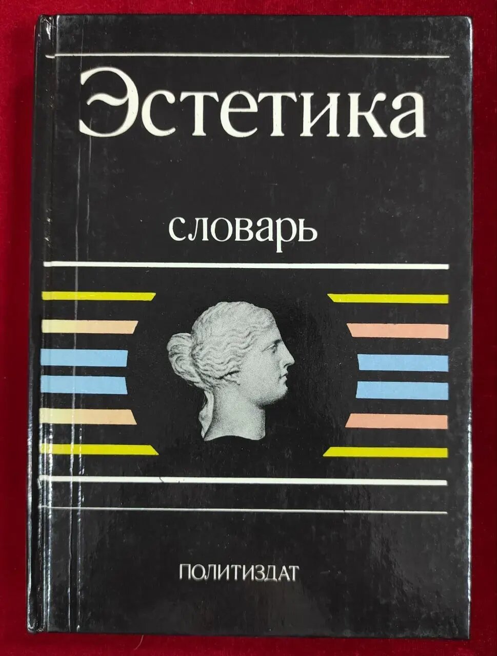 Эстетика. Словарь.
