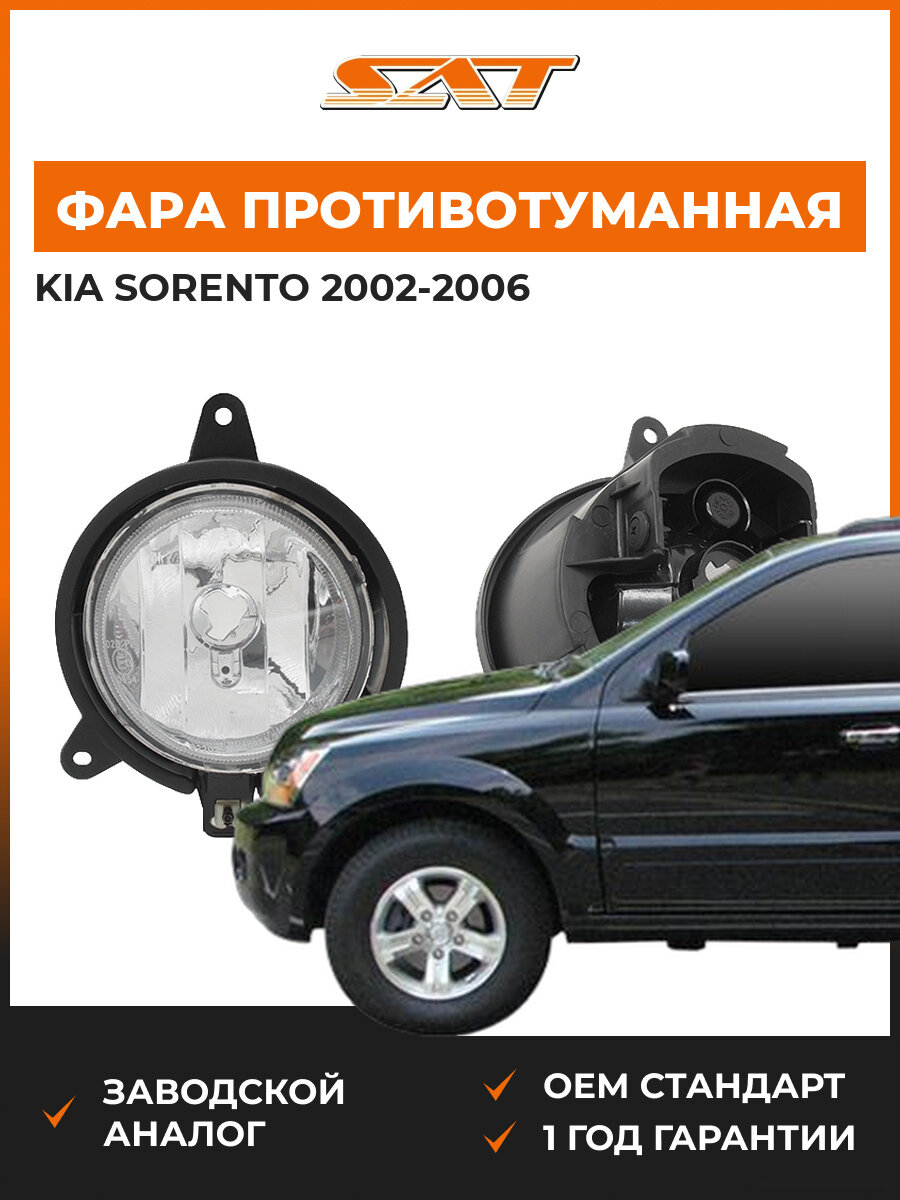 Фара противотуманная левая SAT ST3232008L Kia Sorento 1 2002-2006 Киа Соренто