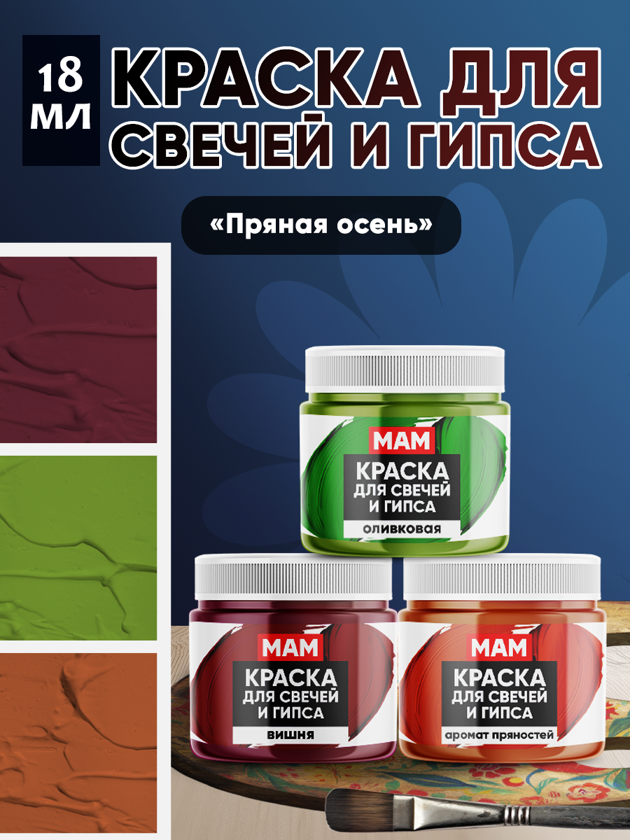 Набор красок для свечей и гипса "Пряная осень" - аромат пряностей + вишня + оливковая (18 мл) 3 шт