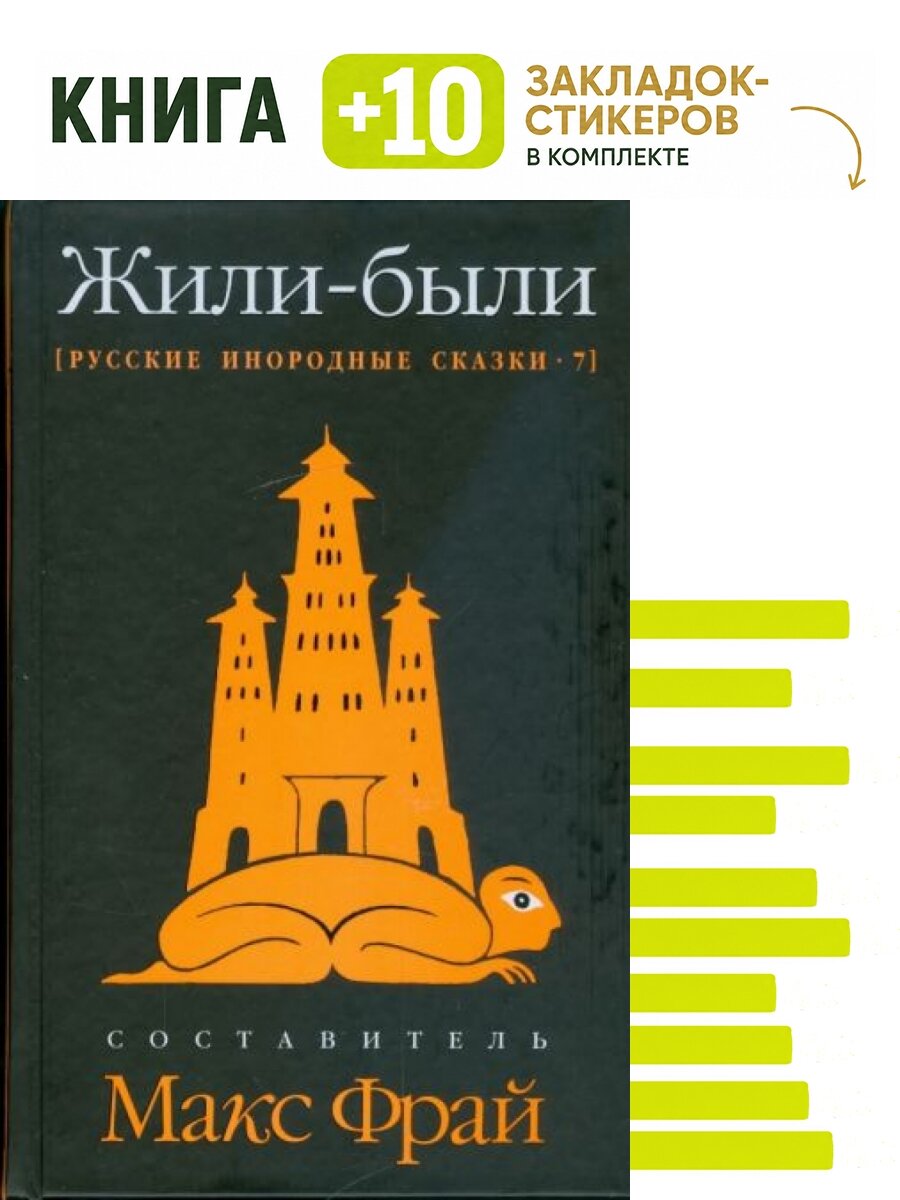 Русские инородные сказки 7 Жили-были. Комплект: книга + 10 закладок-стикеров