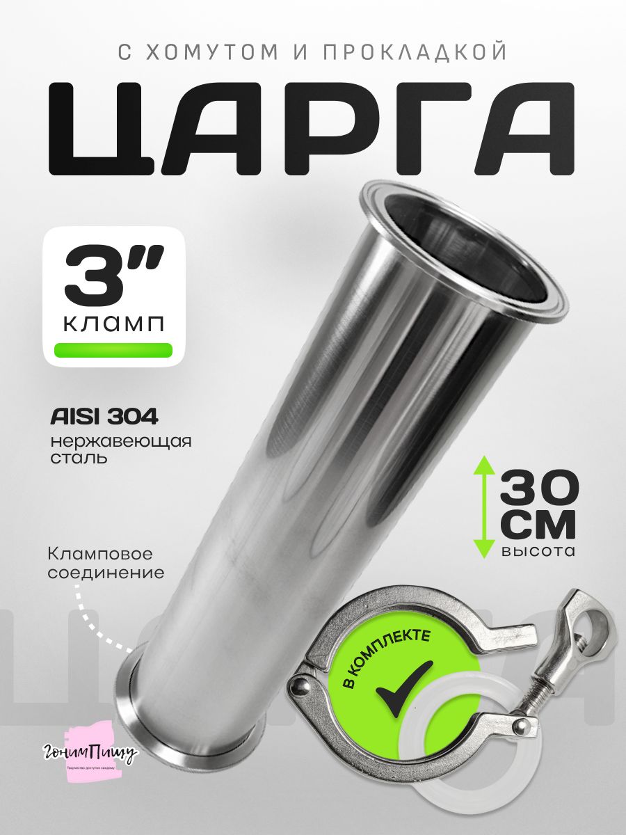 Царга 3 дюйма 30 см с хомутом и прокладкой