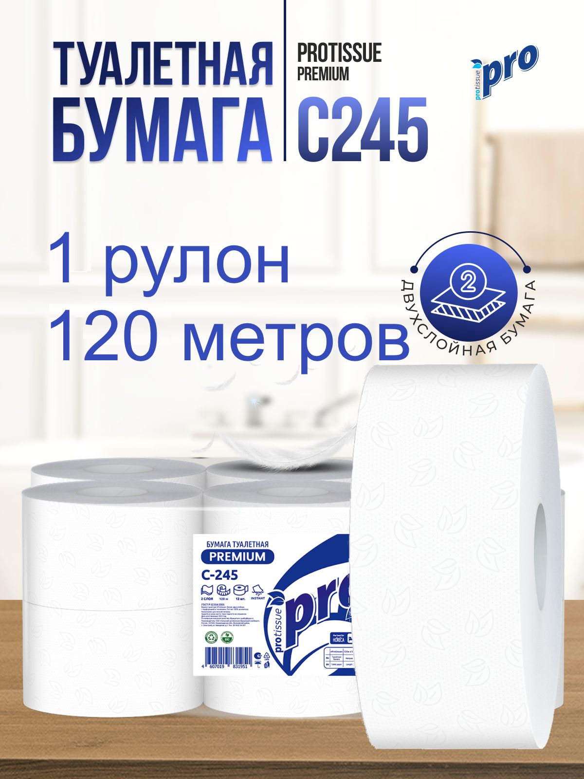 Туалетная бумага 120 метров 1 рулон 2 слоя, белая PROtissue С245