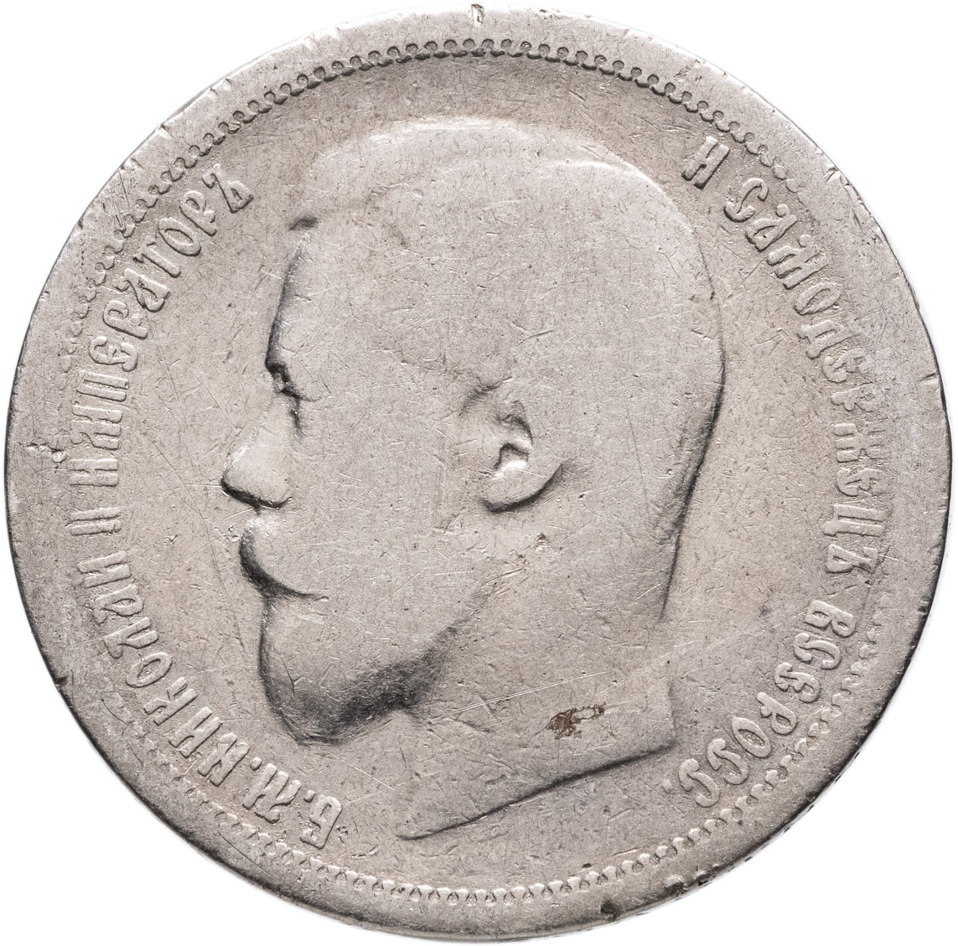 50 копеек 1899 АГ, Серебро 900, в сохранности VG