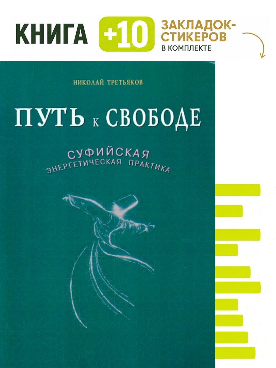 Путь к свободе. Суфийская энергетическая практика. Комплект: книга + 10 закладок-стикеров